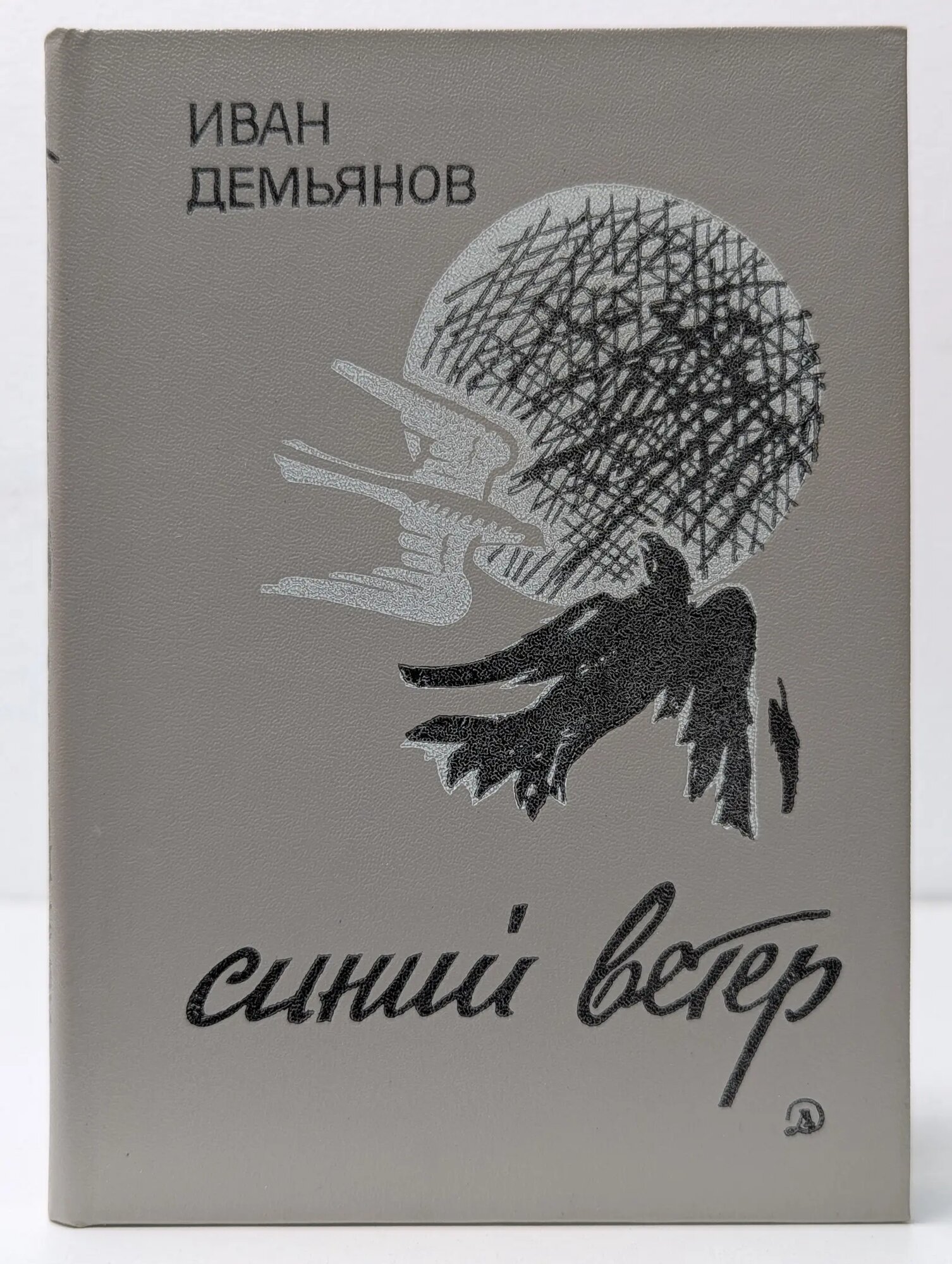 Синий ветер Демьянов Иван Иванович 1984