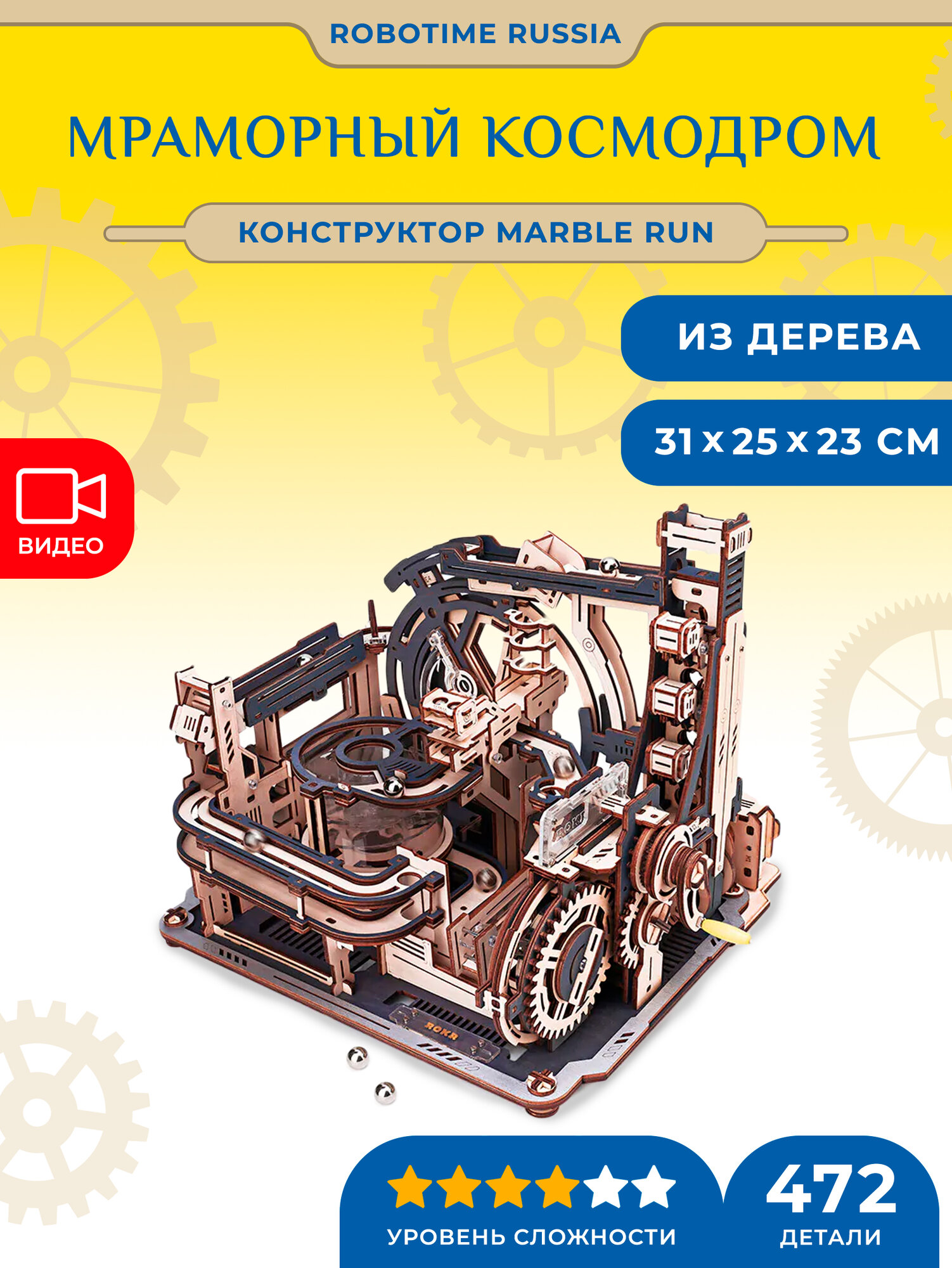 Динамический конструктор с шариками Мраморный космодром Robotime Marble Spaceport