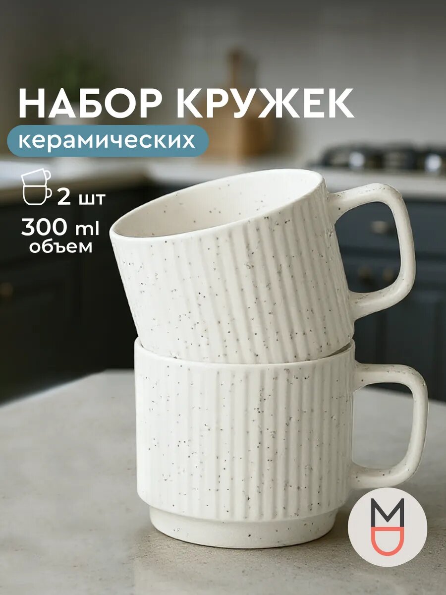 Набор керамических кружек для чая и кофе белый 300 мл. (2 шт.)