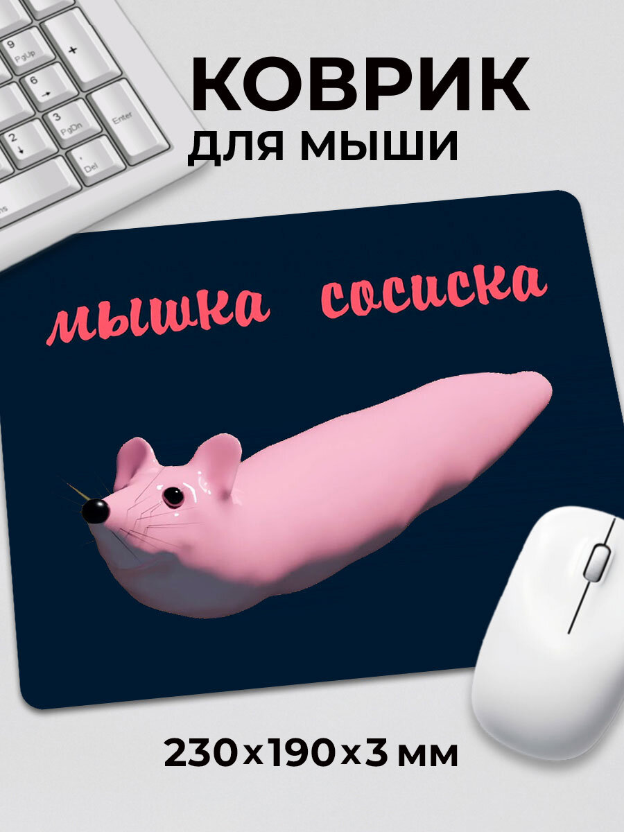 Коврик для мышки с приколом Мем Мышка Сосиска c тканевой поверхностью, на нескользящем резиновом основании 230x190x3 мм