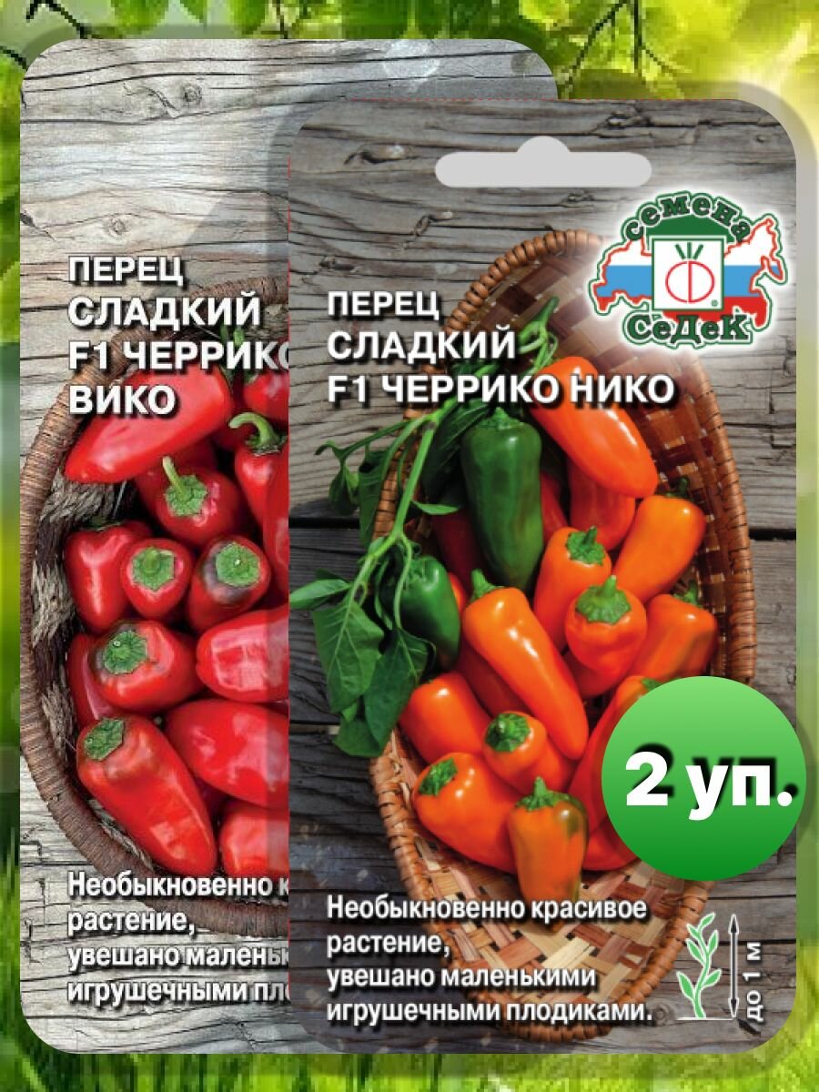 Семена фирмы "СеДеК" F1 перец сладкий Черрико Вико 1 уп. + Черрико Нико 1 уп.