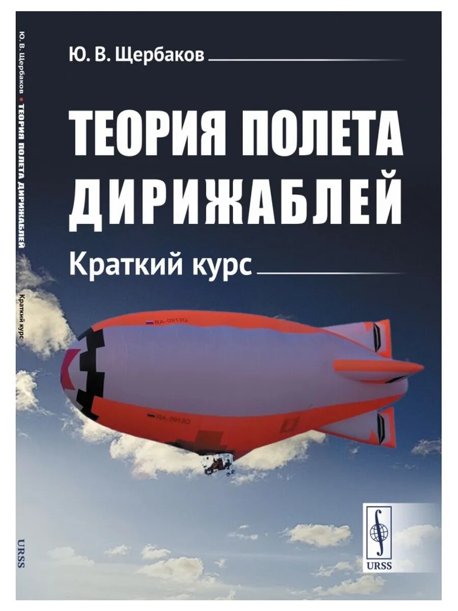 Теория полета дирижаблей: Краткий курс