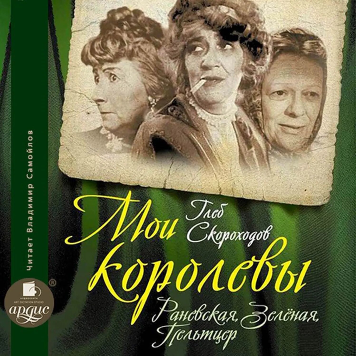 Мои королевы: Раневская, Зелёная, Пельтцер [Аудиокнига]