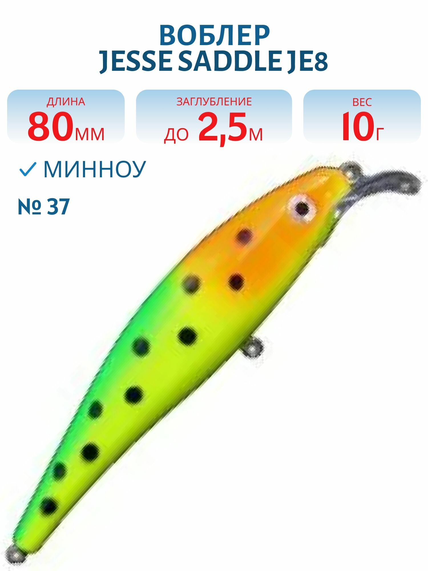 Воблер JESSE SADDLE JE8, вес 10 гр, цвет 37