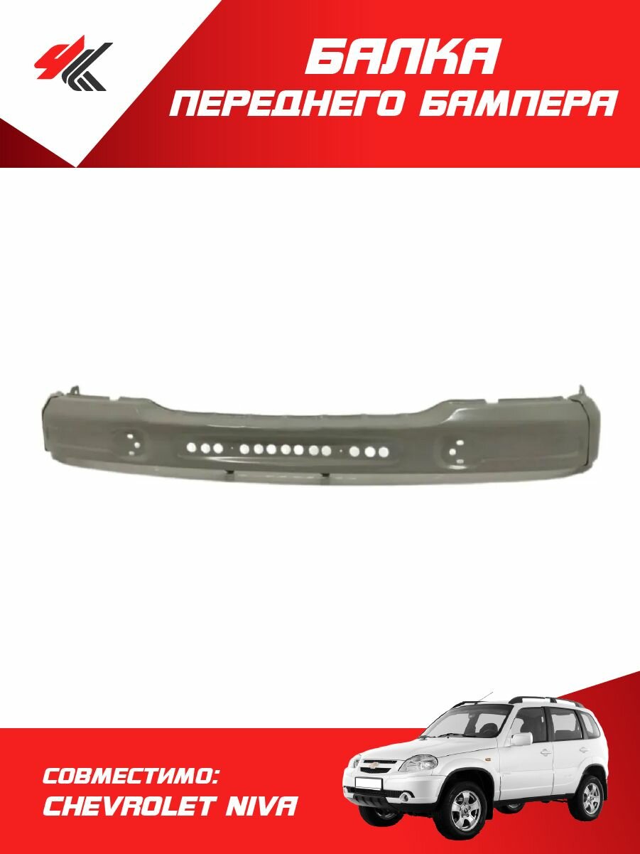 Балка переднего бампера шевроле нива (катафорез) / LADA