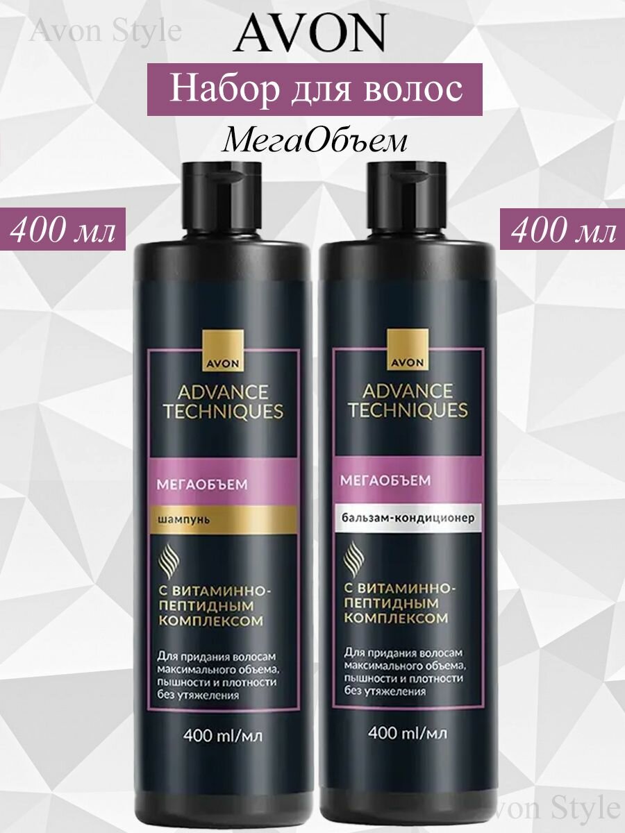 AVON/Эйвон Набор для волос "Мегаобъём" Шампунь 400мл и Бальзам 250мл