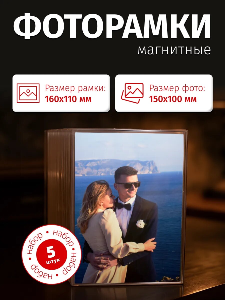 Магнитная фоторамка 10х15 набор 5 шт