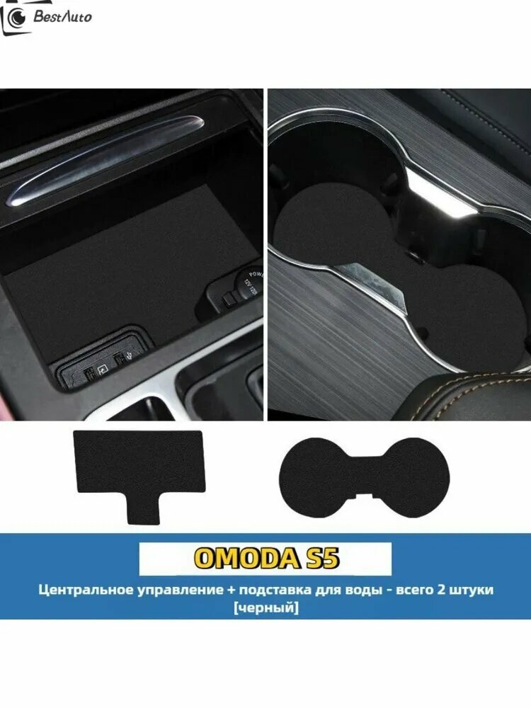 OMODA S5 Противоскользящий коврик для слотов хранения, OMODA S5 Автозапчасти