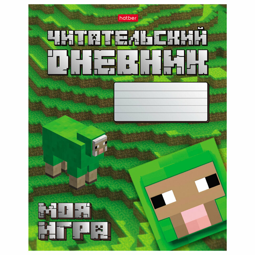 Дневник читательский А5 48 л, скоба, обложка картон, HATBER, "Моя игра", 080041, 48Дч5В5_29307, 118712