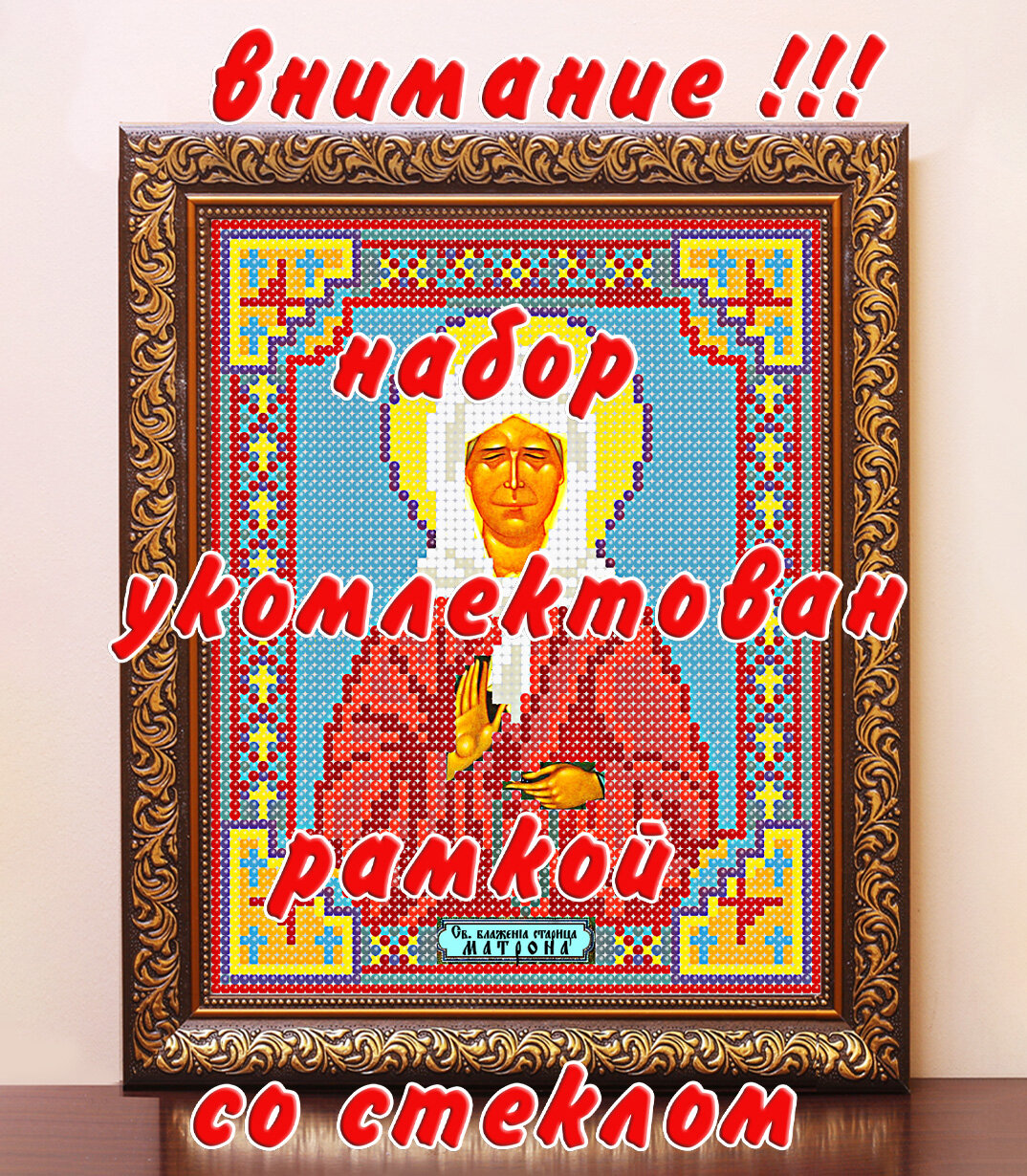 Набор для вышивания бисером, с багетной рамкой. " Святая Старица Матрона ".