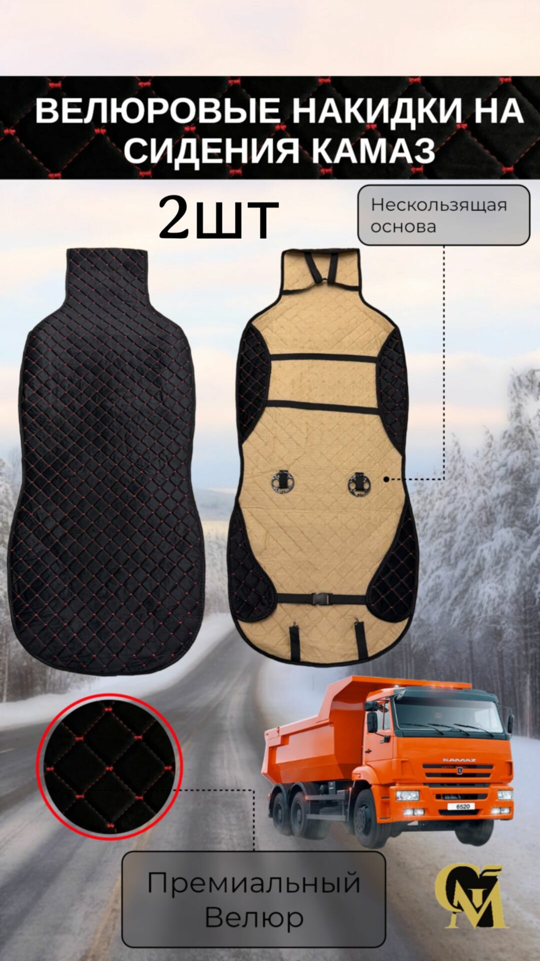 Накидки на сиденья Камаз, велюр, нескользящие, передние, 2 шт, черные/красная нить