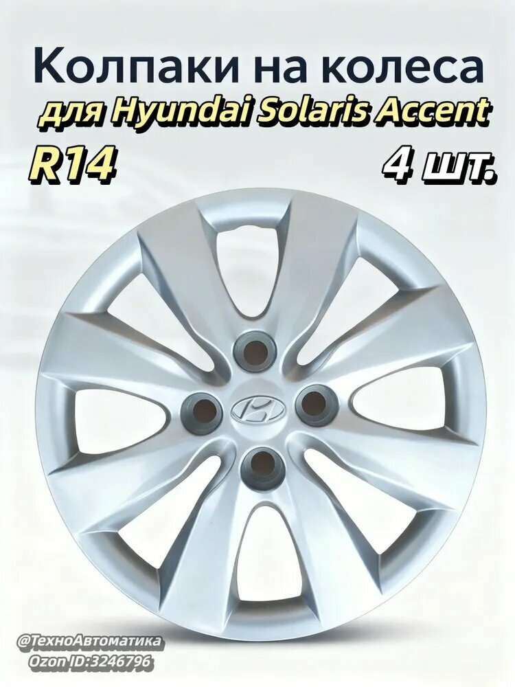 Колпаки на колеса, 14", 4 шт.