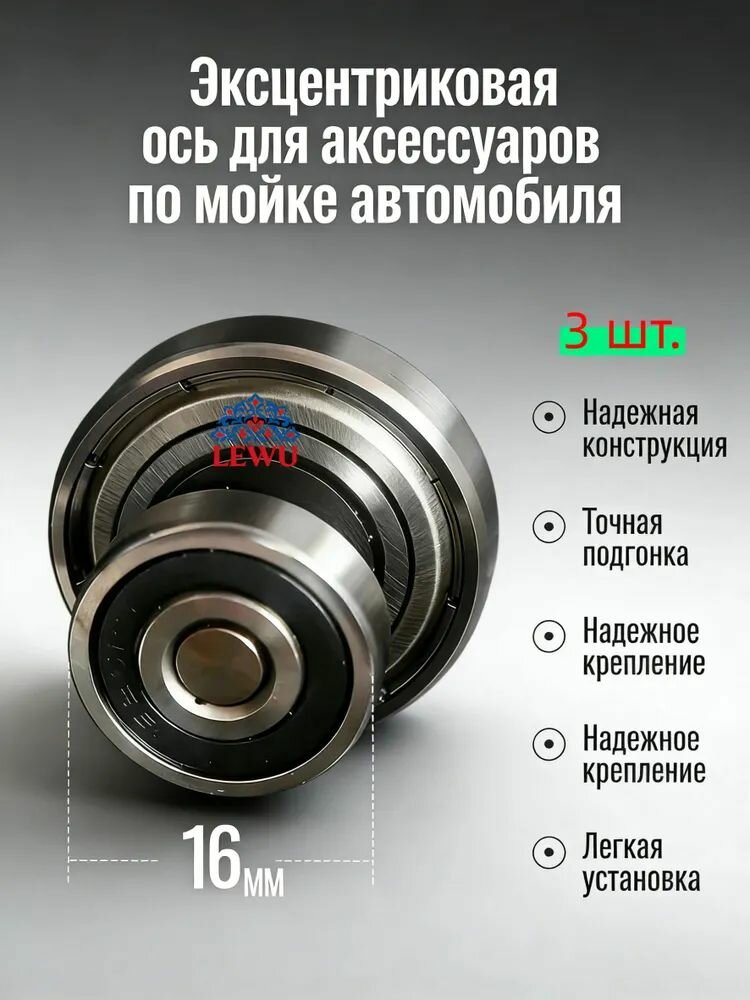 3 шт. Эксцентрик с подшипником для аккумуляторной мойки 16-24 мм, вал 25.5 мм