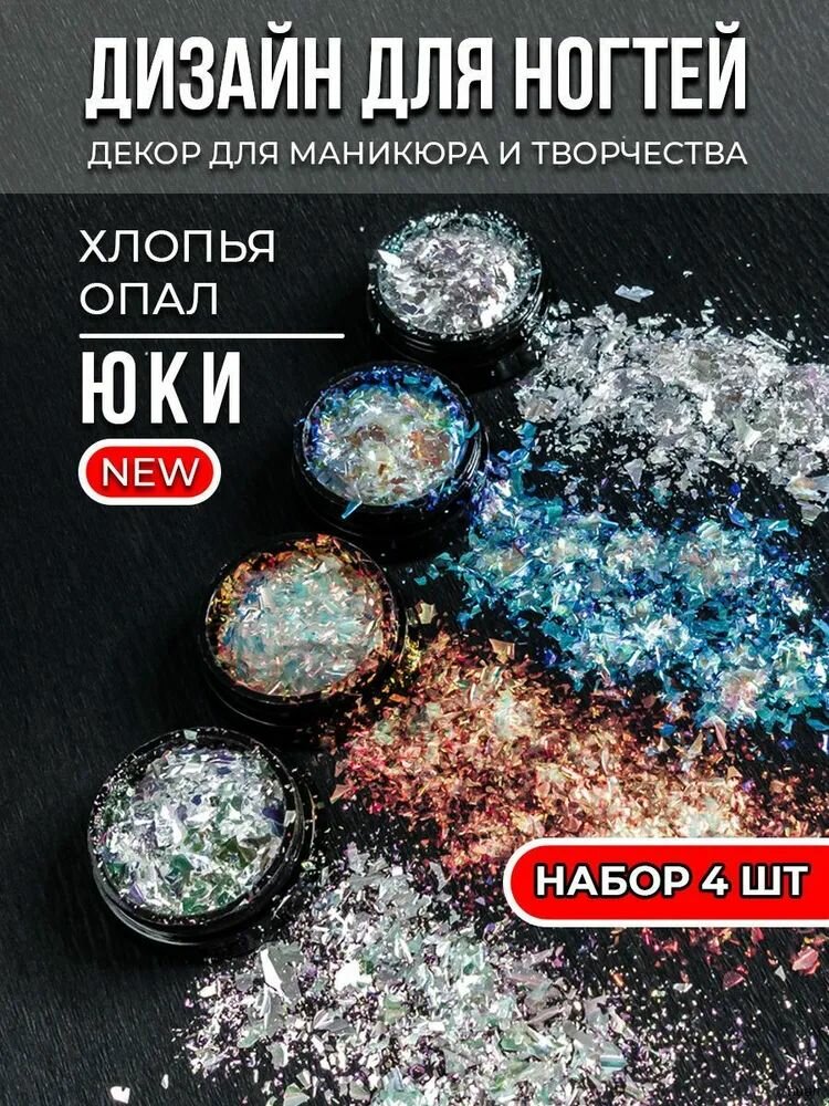 Хлопья Юки Опаловые