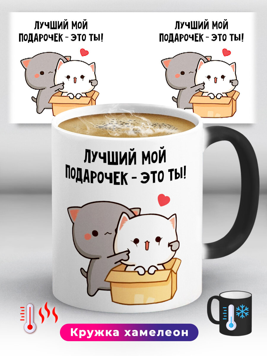 Кружка хамелеон Прикол Лучший мой подарочек - это ты! Котики 330 мл, керамическая с ярким принтом, подходит для СВЧ