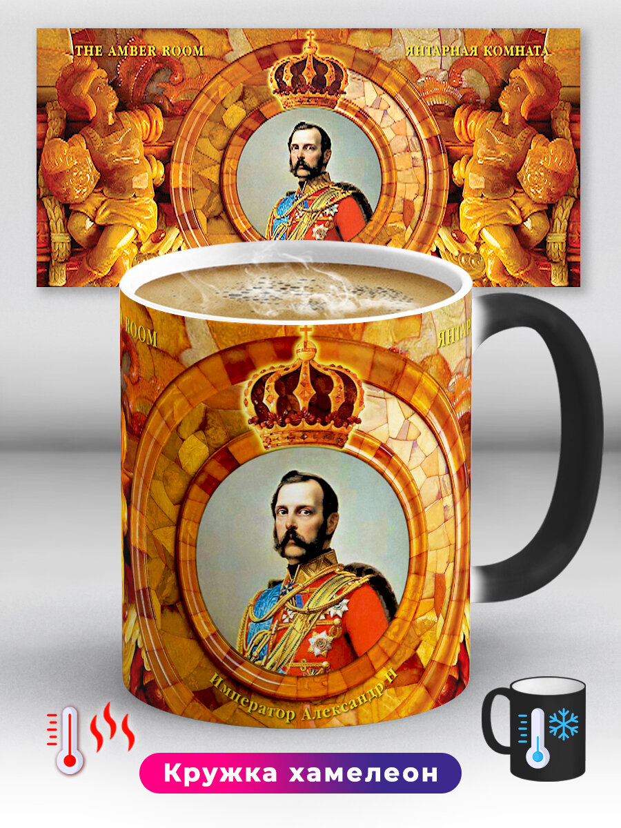Кружка хамелеон Петербург Император Александр II Янтарная