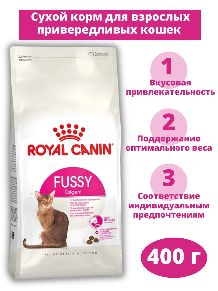 Сухой корм для кошек Royal Canin Fussy Exigent для кошек, привередливых к аромату продукта 400 г