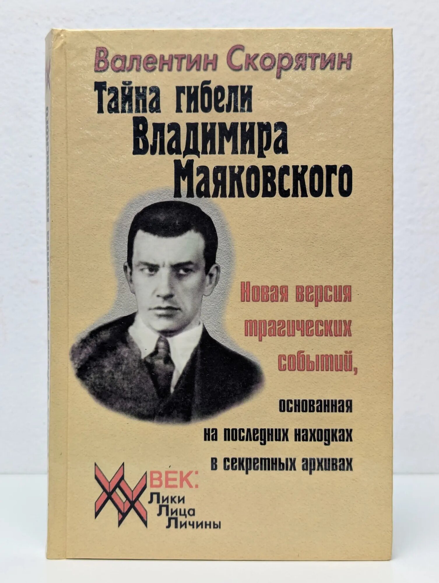 Тайна гибели Владимира Маяковского. Новая версия трагических событий, основанная на последних находках в секретных архивах Скорятин Валентин Иванович 1998