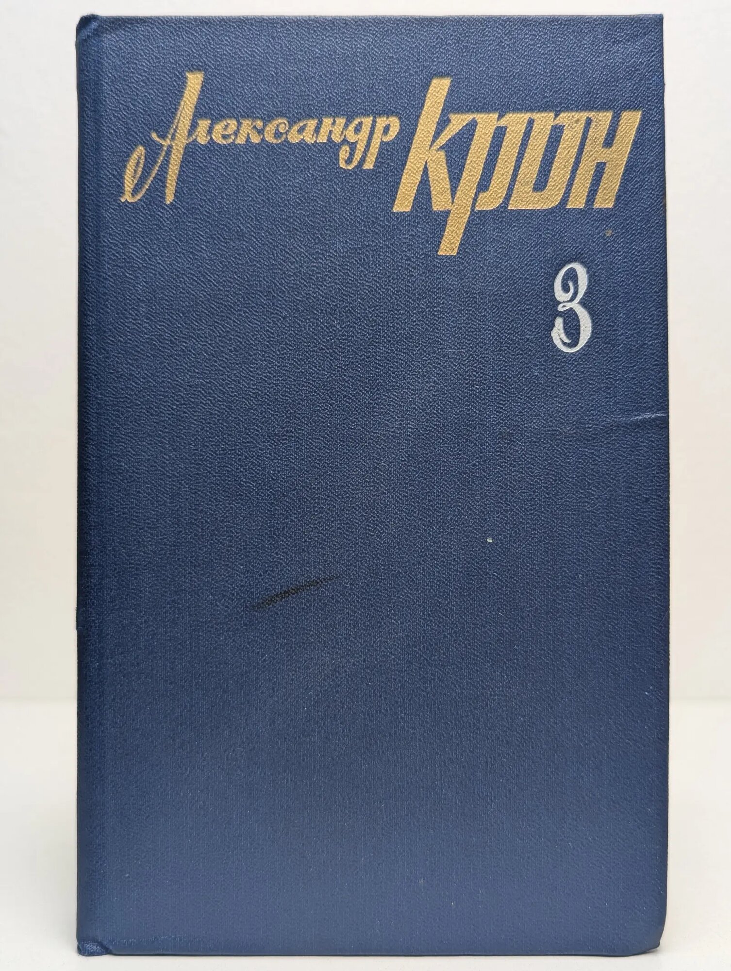 Александр Крон. Собрание сочинений в 3 томах. Том 3 Крон Александр Александрович 1991