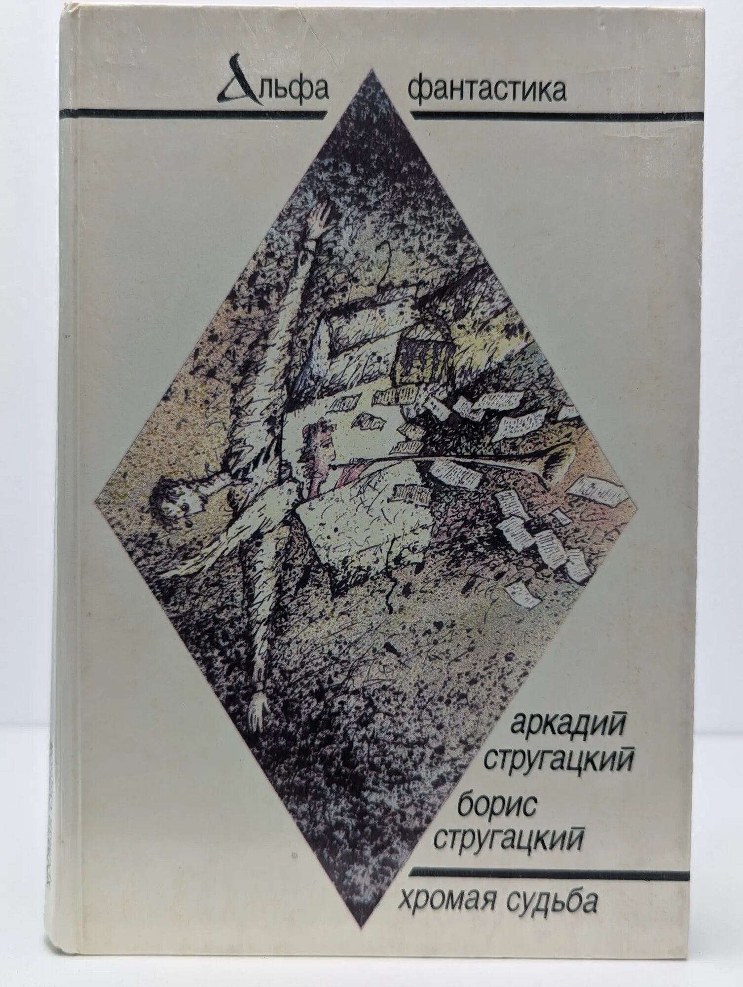 Хромая судьба Стругацкий Аркадий Натанович, Стругацкий Борис Натанович 1989