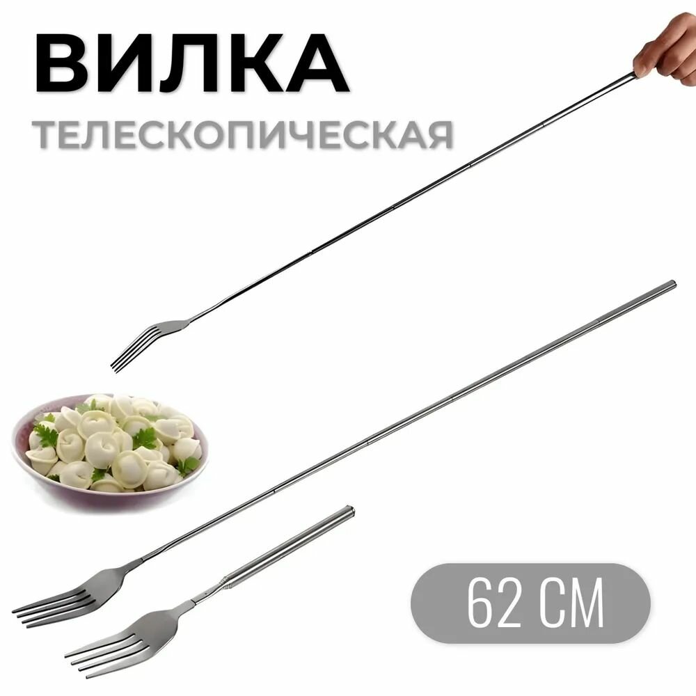 Вилка кулинарная, 62 см, 1 предм.