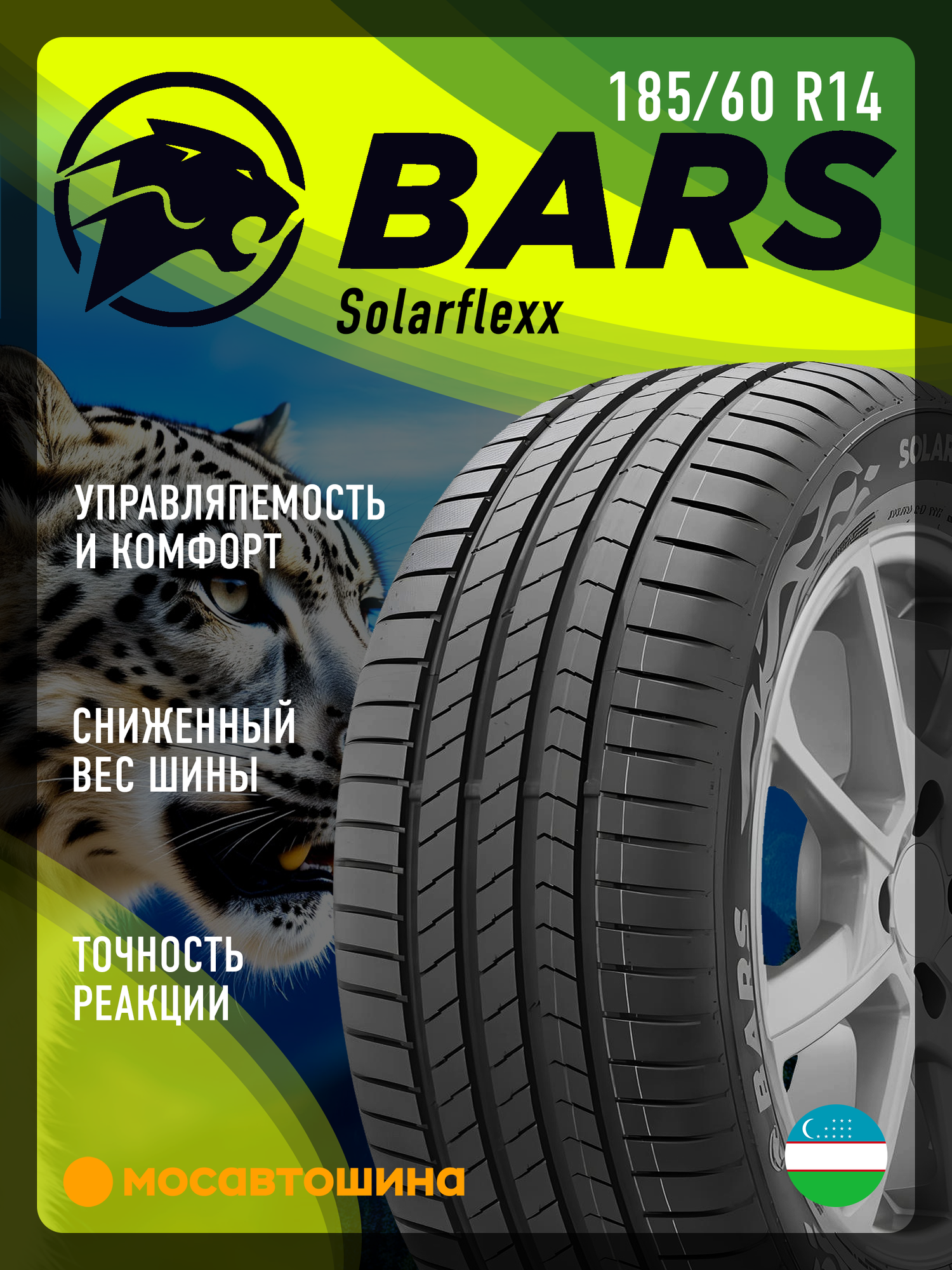 Летние автомобильные шины Bars Solarflexx 185/60 R14 82H