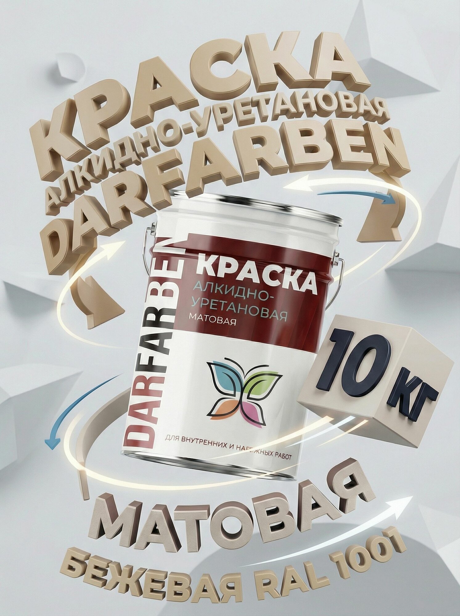 Краска алкидно-уретановая эмаль бежевая 3 в 1 по ржавчине для металла, дерева, бетона DARFARBEN матовая 10 кг