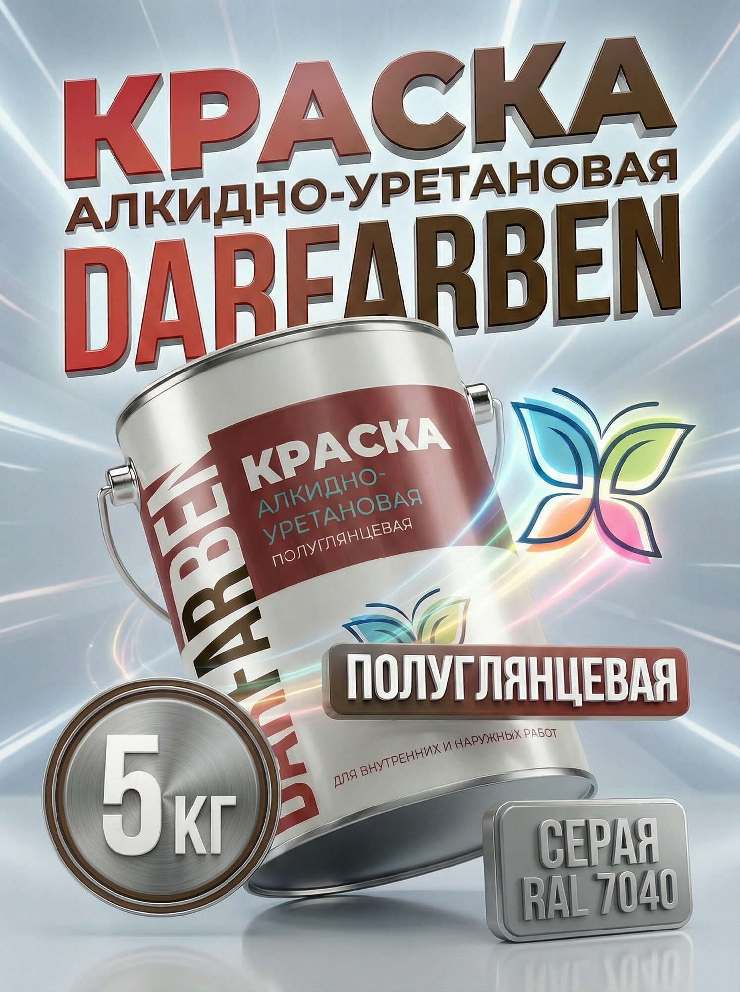 Краска алкидно-уретановая эмаль полуглянцевая 3 в 1 по ржавчине для металла, дерева, бетона DARFARBEN серая 5 кг
