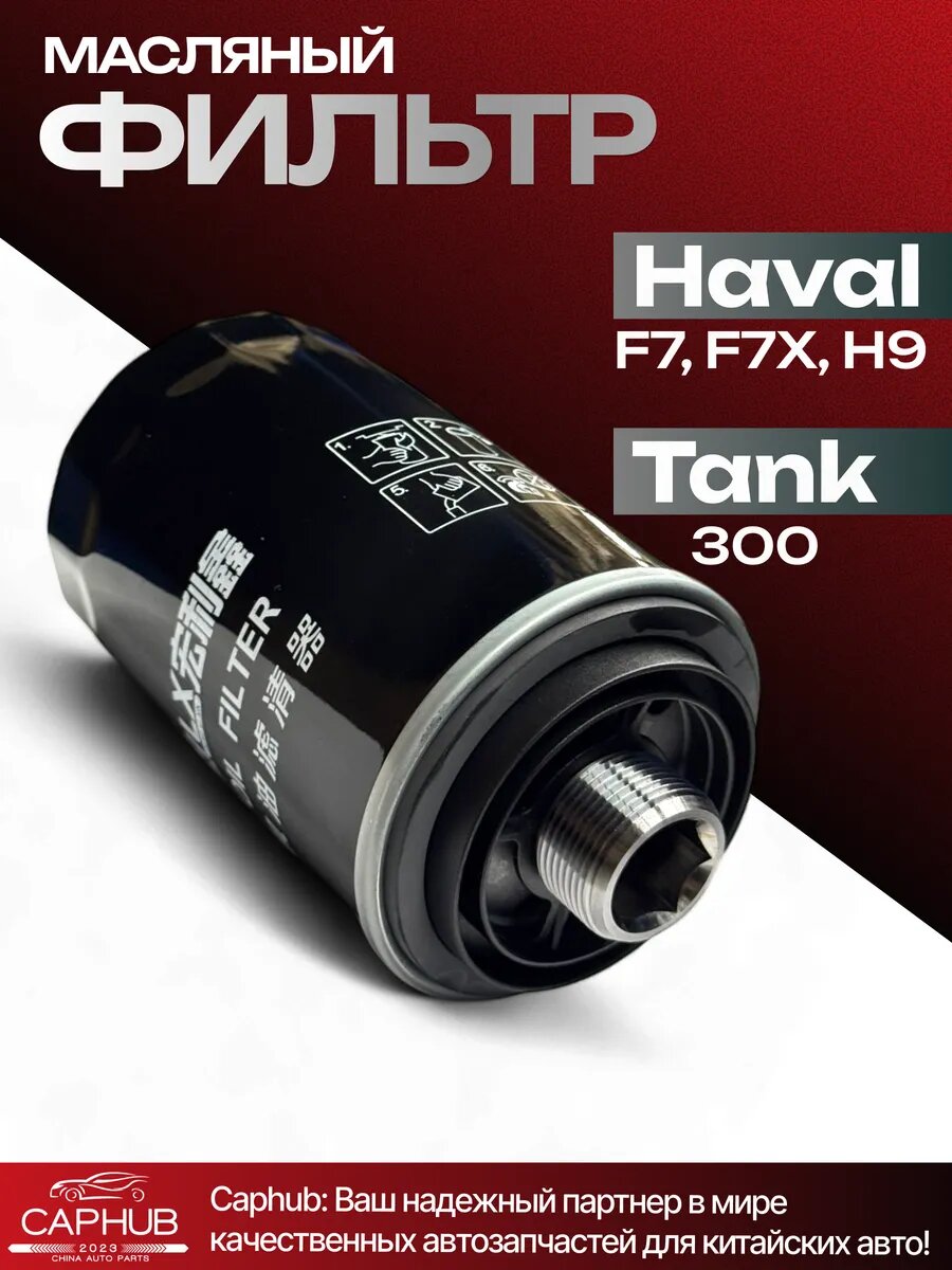 Фильтр масляный TANK 300 Haval F7, f7x, h9 1017100AEC01, Танк