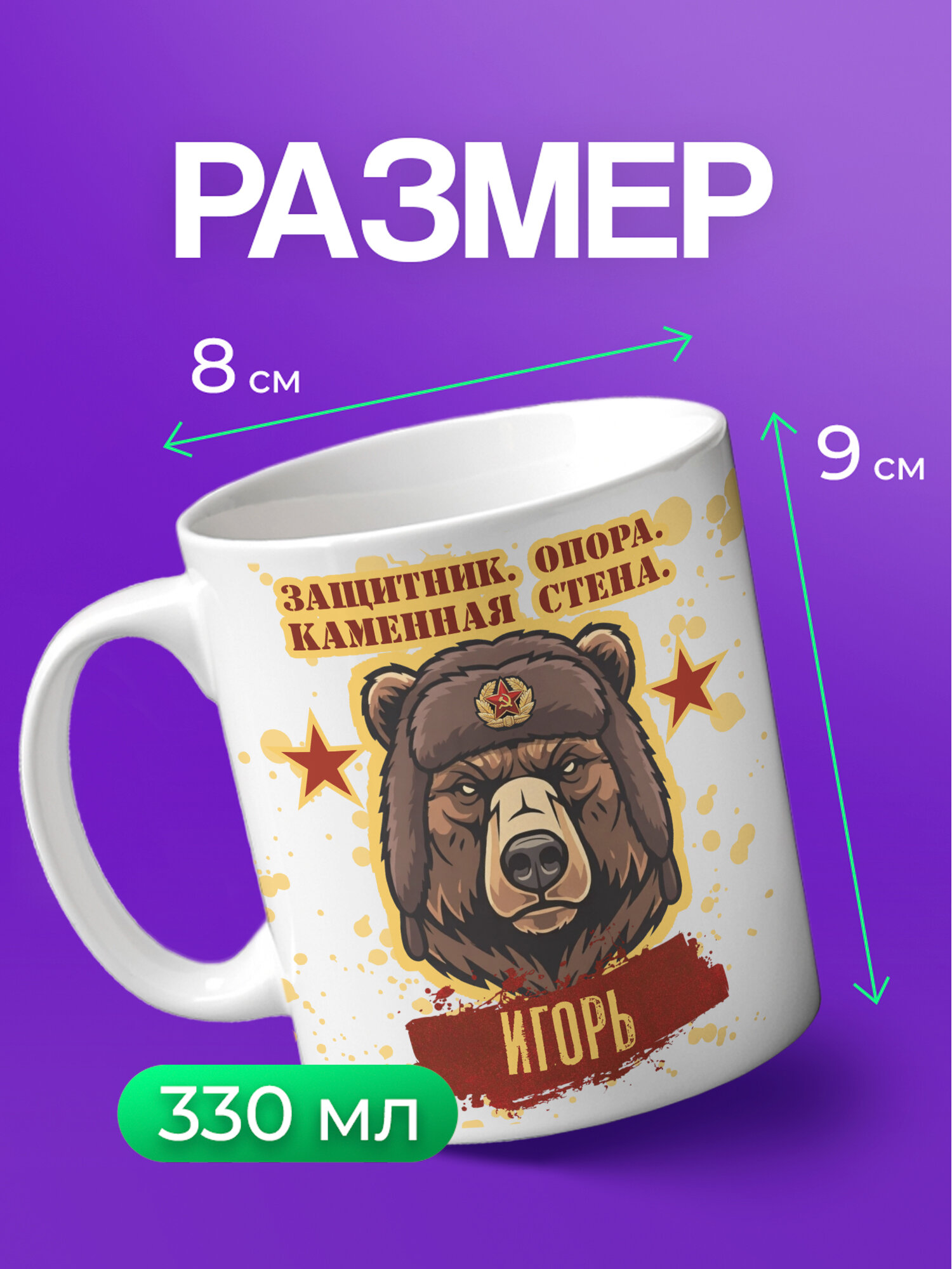 Кружка PNP NARD "C 23 февраля Игорь медведь", керамика, использование в СВЧ, белый