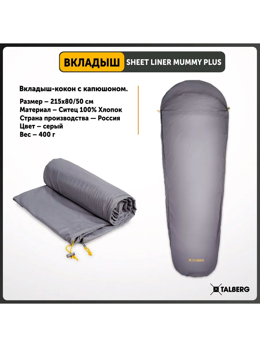 Вкладыш-кокон с капюшоном Talberg SHEET LINER MUMMY PLUS , гипоаллергенный, серый