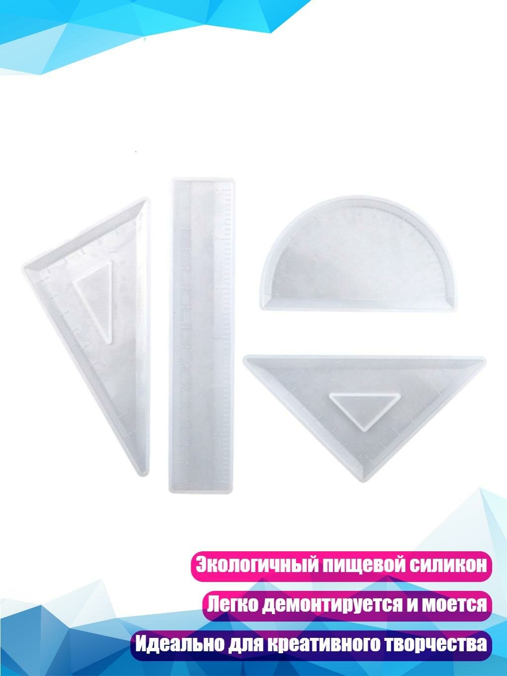 Форма для эпоксидной смолы «Транспортир» (4 шт.)