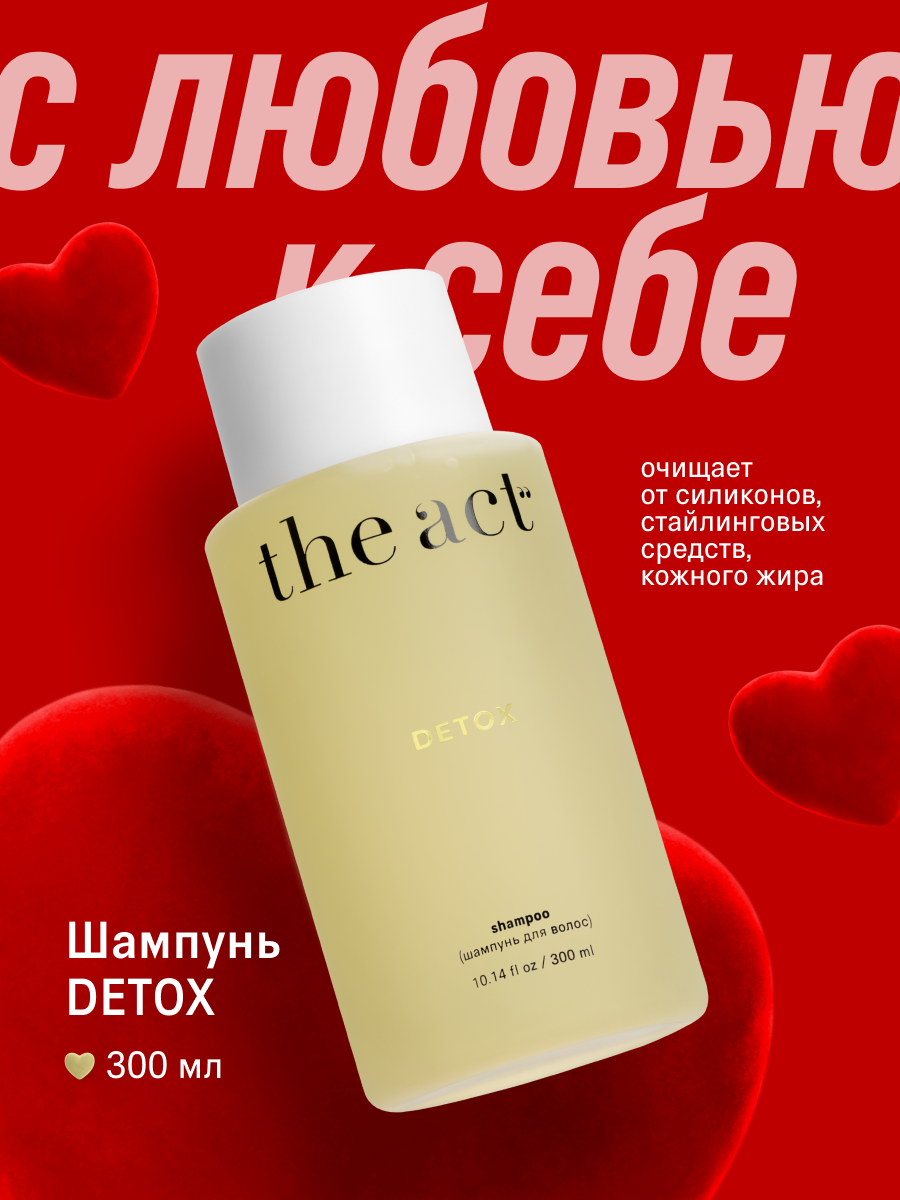 Шампунь для волос бессульфатный The Act серия DETOX, для всех типов волос, 300 мл