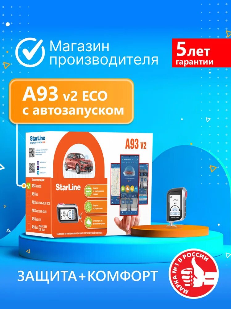 Автосигнализация StarLine А93 ECO (автозапуск, брелок, датчик удара и наклона)