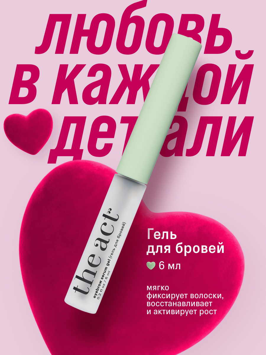 Гель для бровей The Act 2 в 1: уход и стайлинг прозрачный, 6 мл
