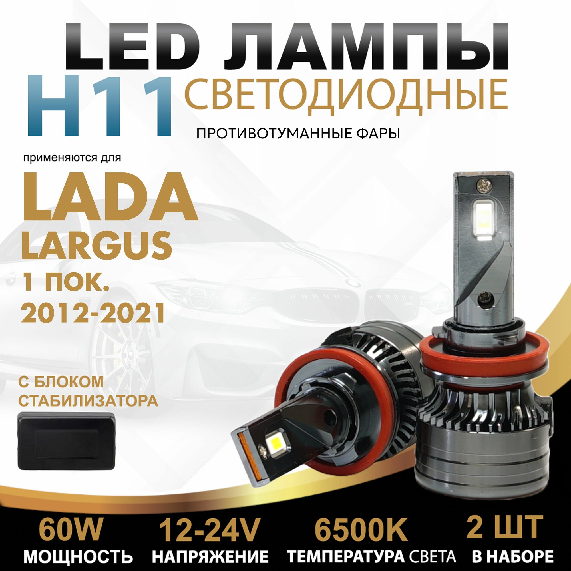 Светодиодные лампы H11 LED лампы для Lada, Largus, 1 пок. 2012-2021г (Противотуманные фары) комплект лед 2 шт 6500K