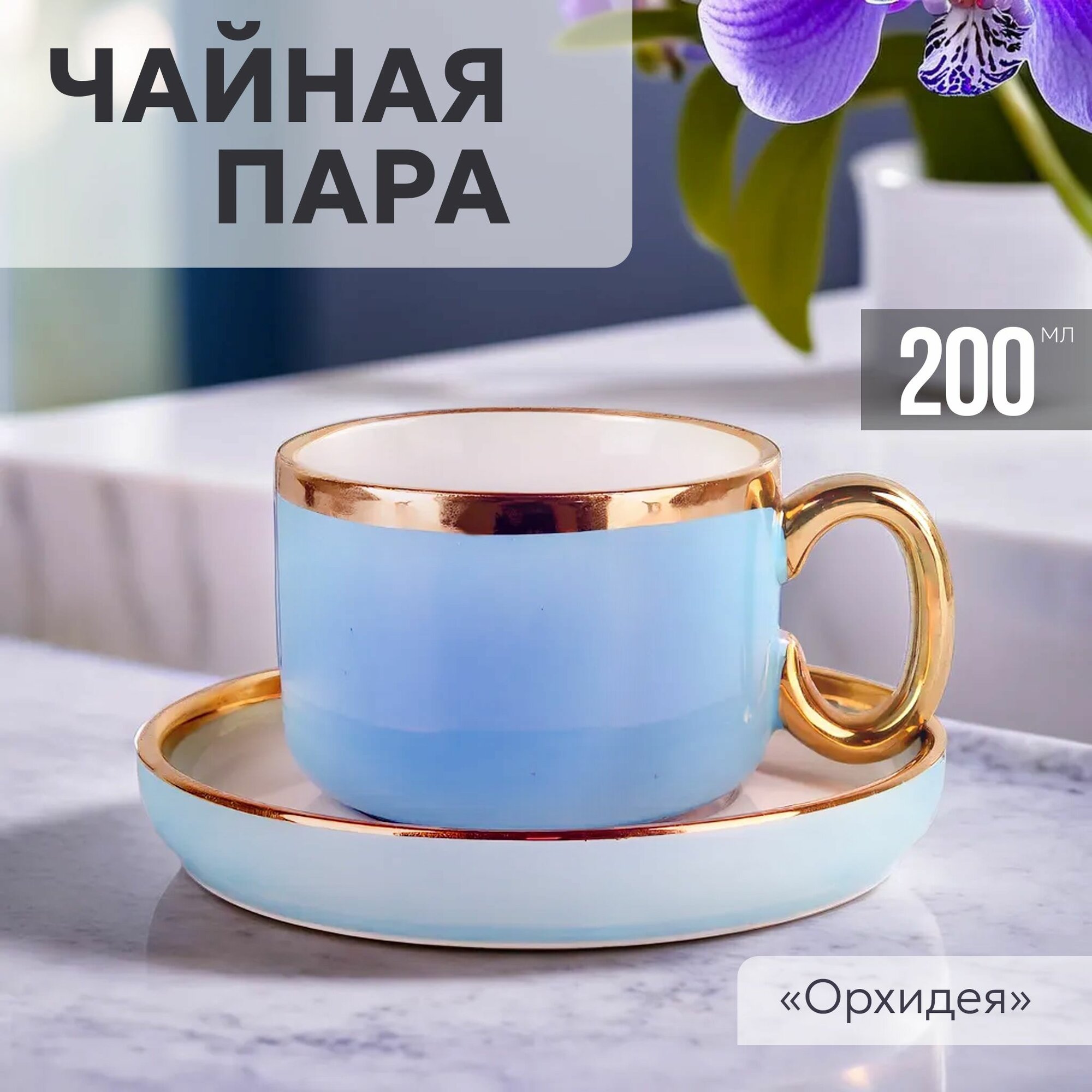 Чайная пара Орхидея Blue Nouvelle, набор для чаепития на 1 персону: чашка 200 мл, блюдце из фарфора, для чая и кофе, подарочная