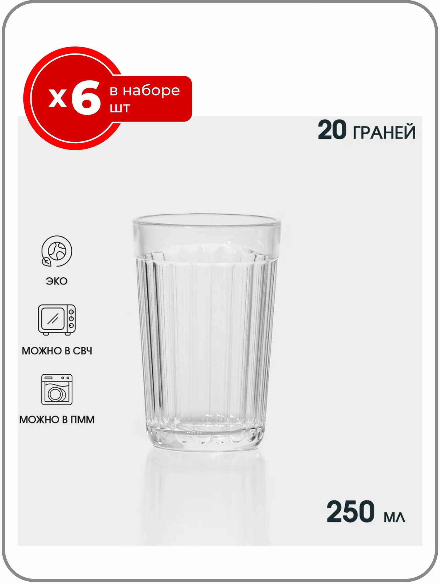 Набор из 6шт стакан 240 мл, гранёный, стекло, прозрачный Венера