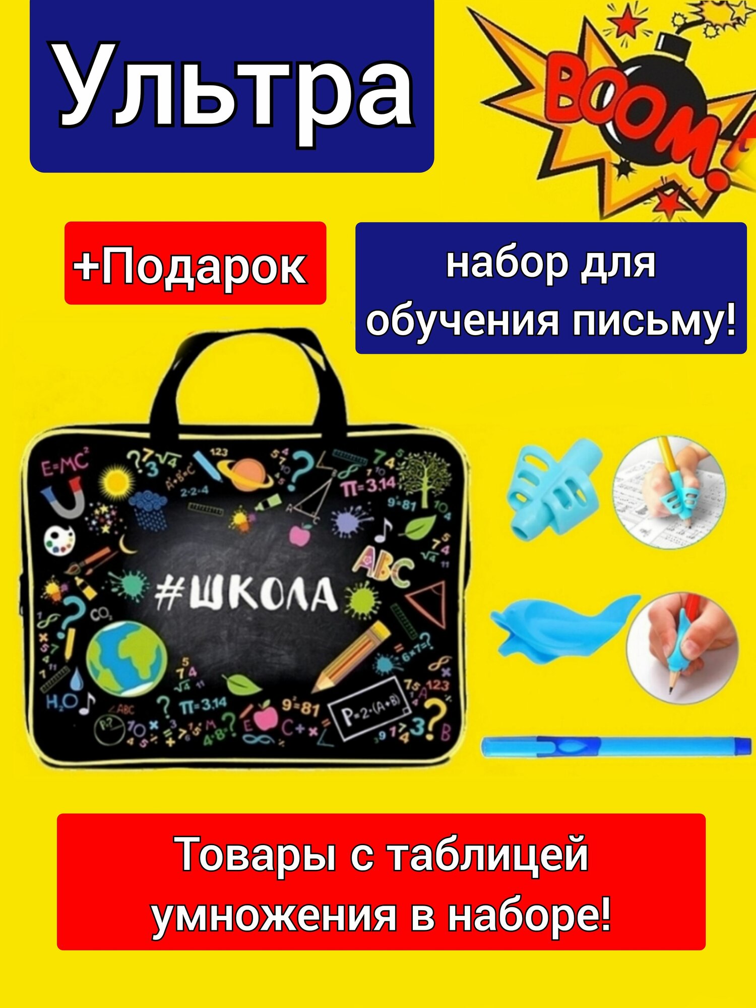 Набор Первоклассника "Ультра" в пластиковой папке "Школа" + Подарок набор для обучения письму