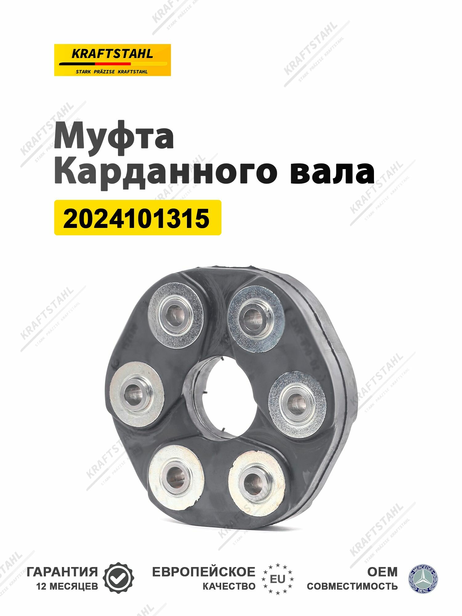 2024101315 Муфта карданного вала Mercedes E-Class W124 W210 W211, SLK R170, C-Class W202 W203 Мерседес Е класс