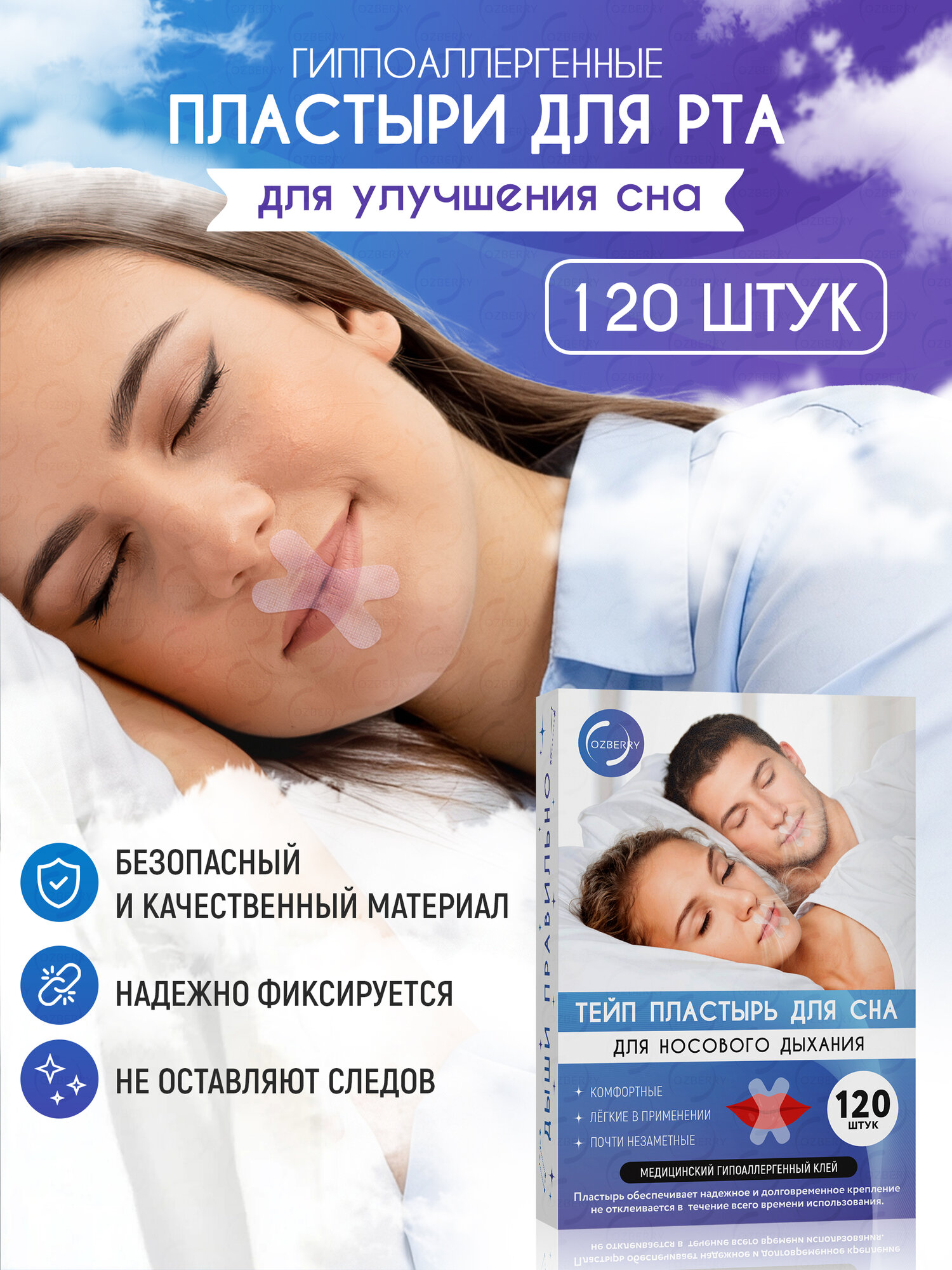 Пластырь от храпа «Здоровый сон» OZBERRY, 120 шт, Х-образный. Тейп полоски для рта антихрап, тренажер носового дыхания