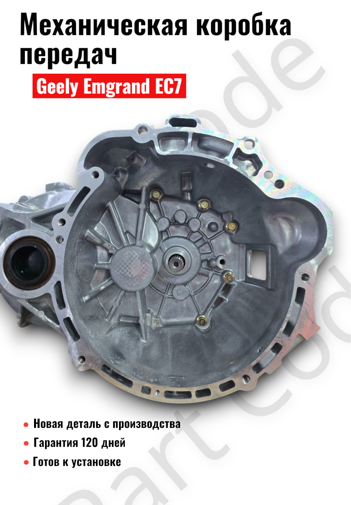 Коробка передач 3000000006-01, МКПП, Geely Emgrand EC7, новая
