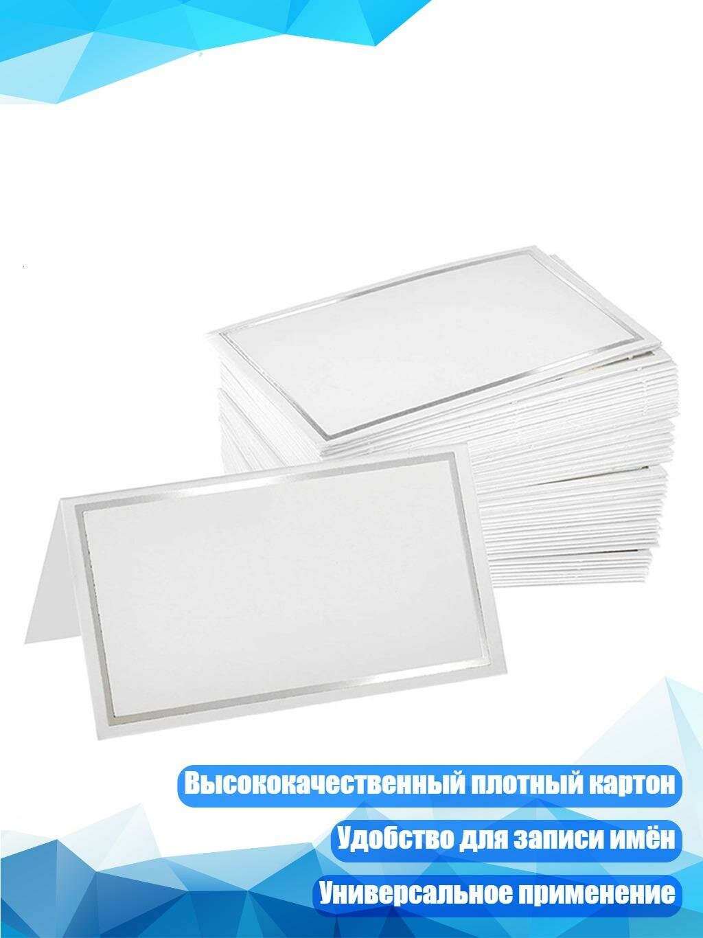 Золотые карточки с именами (50 шт.), Серебро