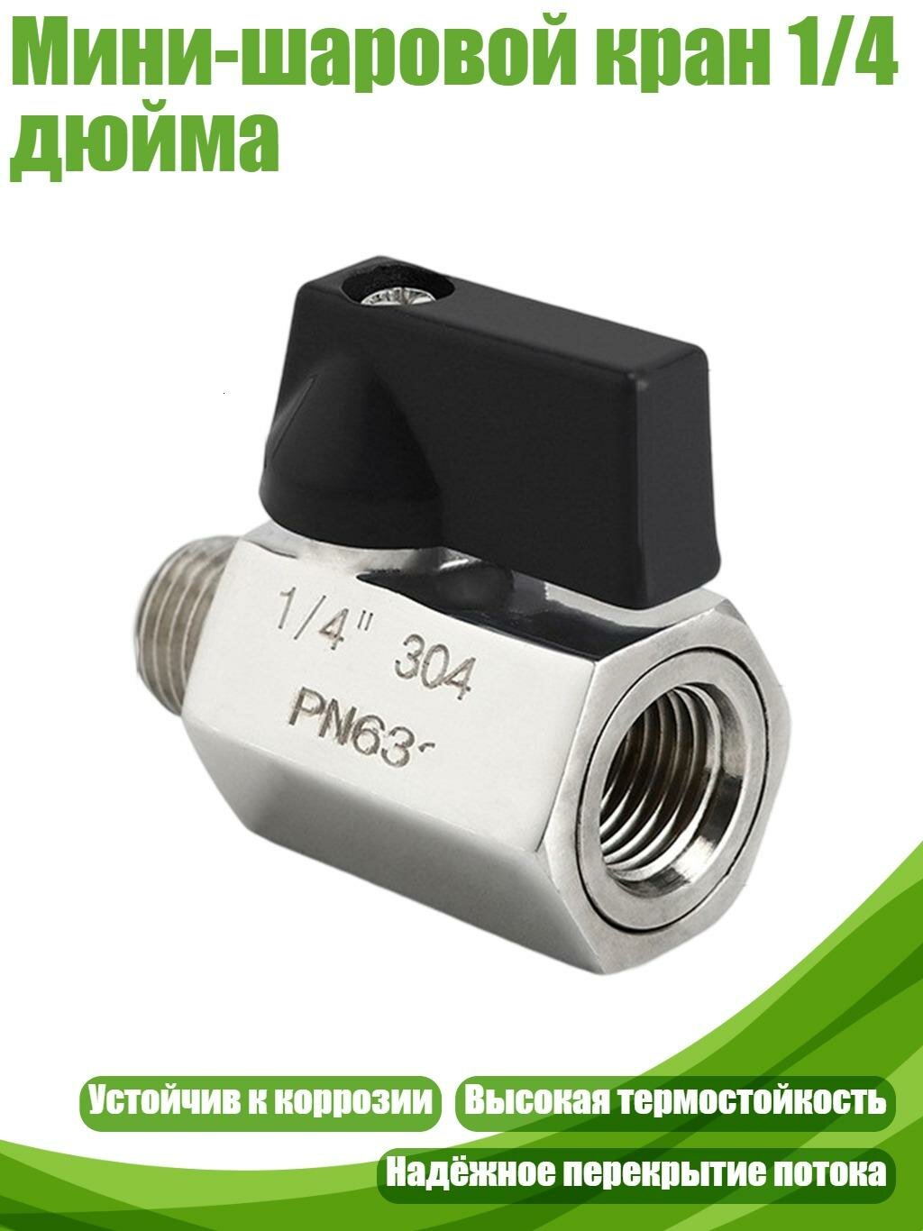Мини-шаровой кран 1/4 дюйма, внутри и снаружи