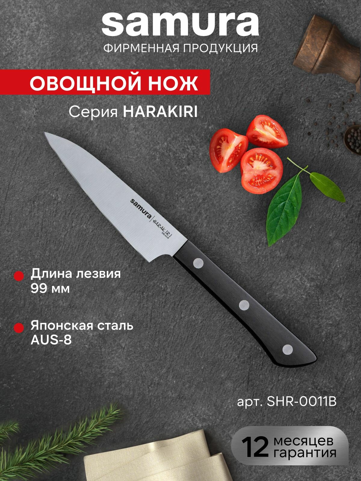 Нож кухонный Samura Harakiri овощной SHR-0011B
