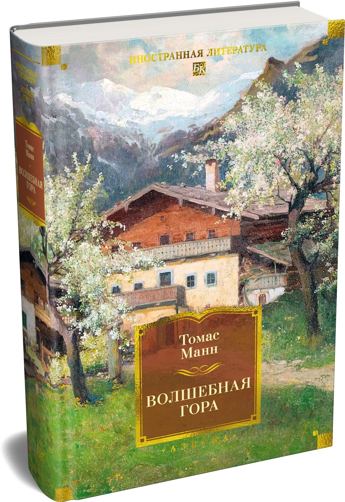 Иностранная литература. Большие книги. Волшебная гора. Манн Томас