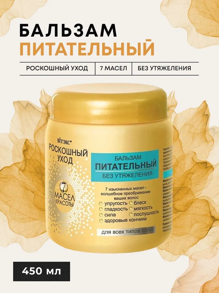 Бальзам для волос Витэкс роскошный уход 7 масел питательный без утяжеления