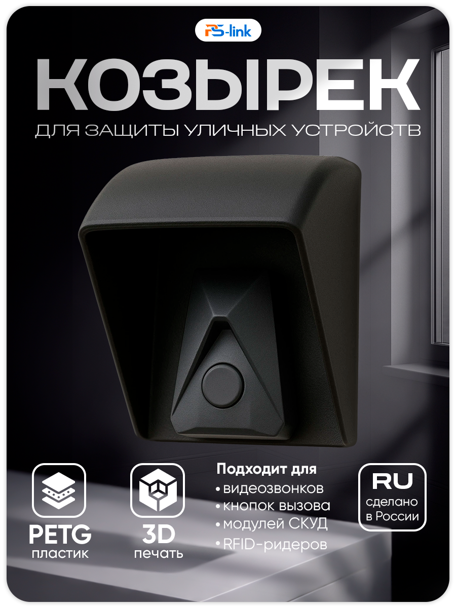 Козырек для звонка (черный)