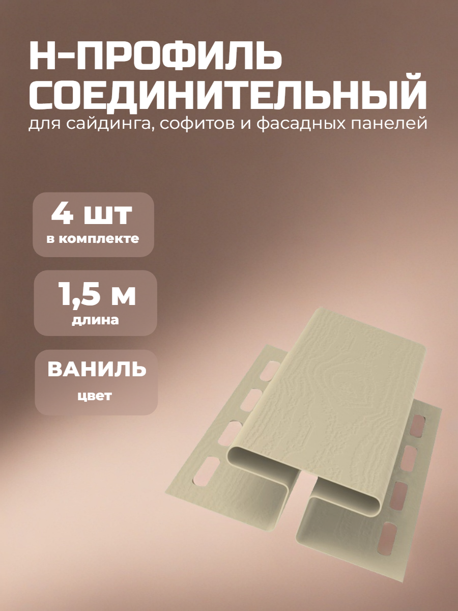 H-профиль соединительный ваниль 1.5 метра, 4 штуки, для сайдинга, софитов и фасадных панелей