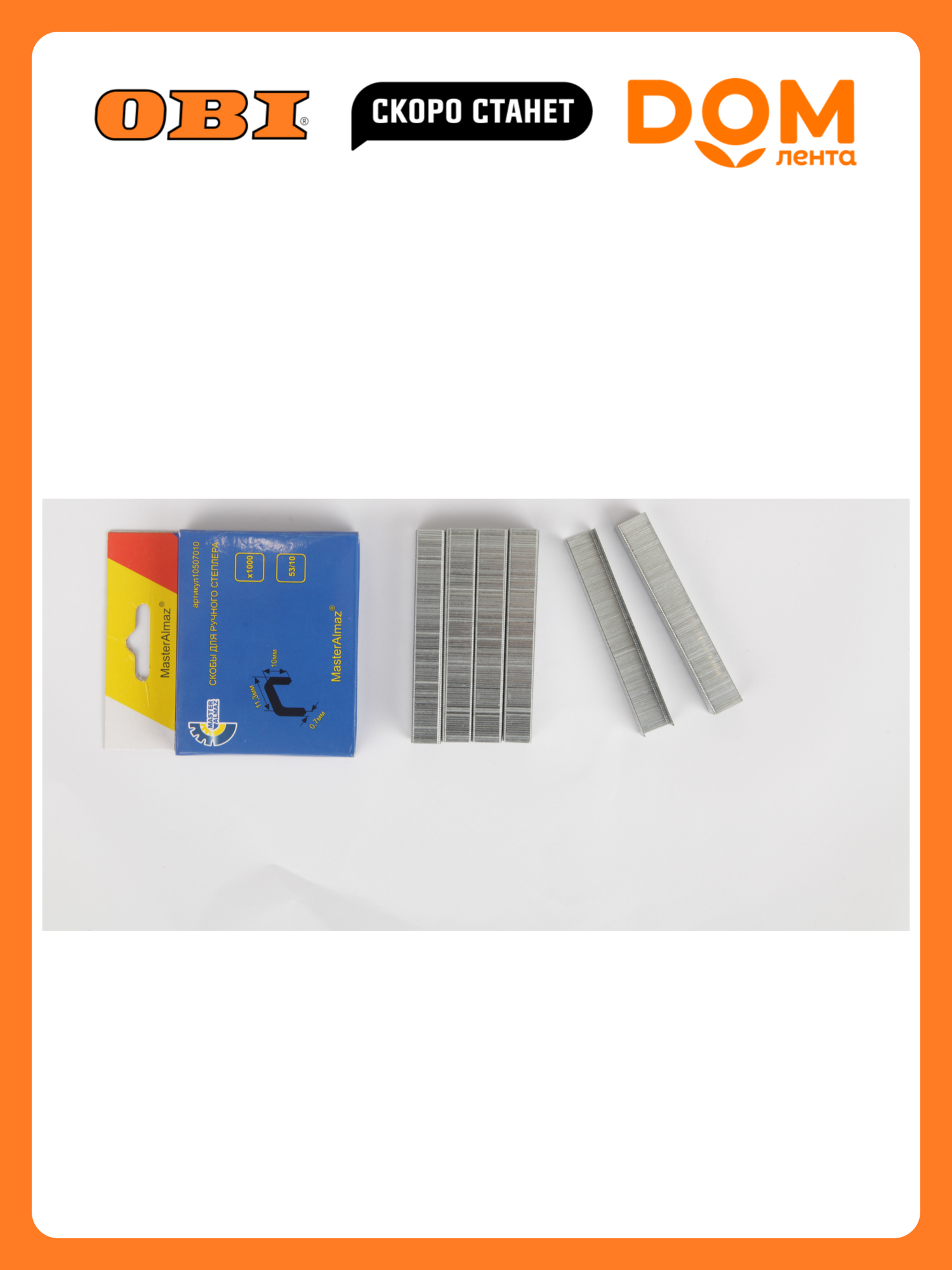 Скоба тип 53 11,3х10х0,7 мм 1000 шт